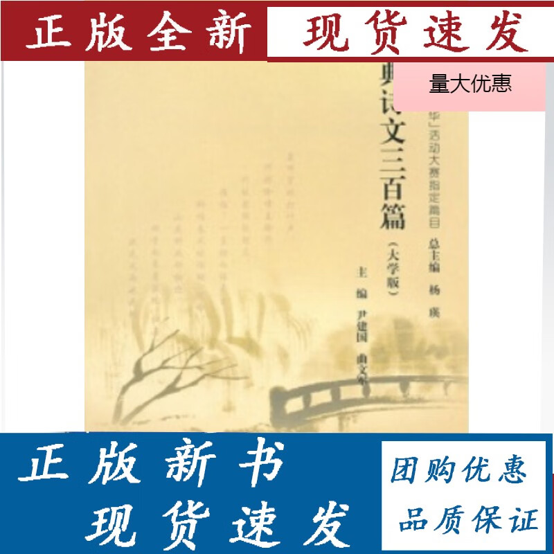 经典诗文三百篇（大学版） 尹建国 曲文军
