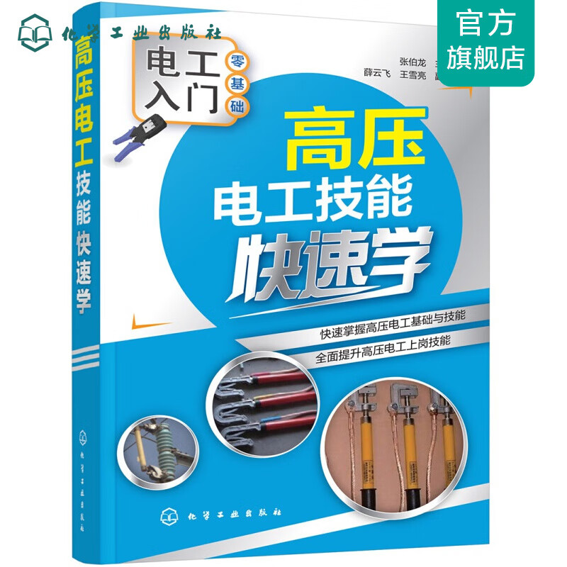 高压电工技能快速学