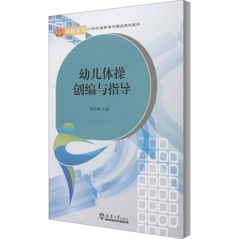 幼儿体操创编与指导 黄长胜 编 体育理论