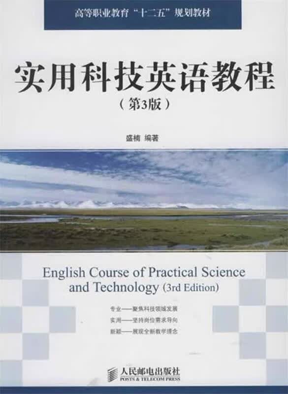 实用科技英语教程 盛楠