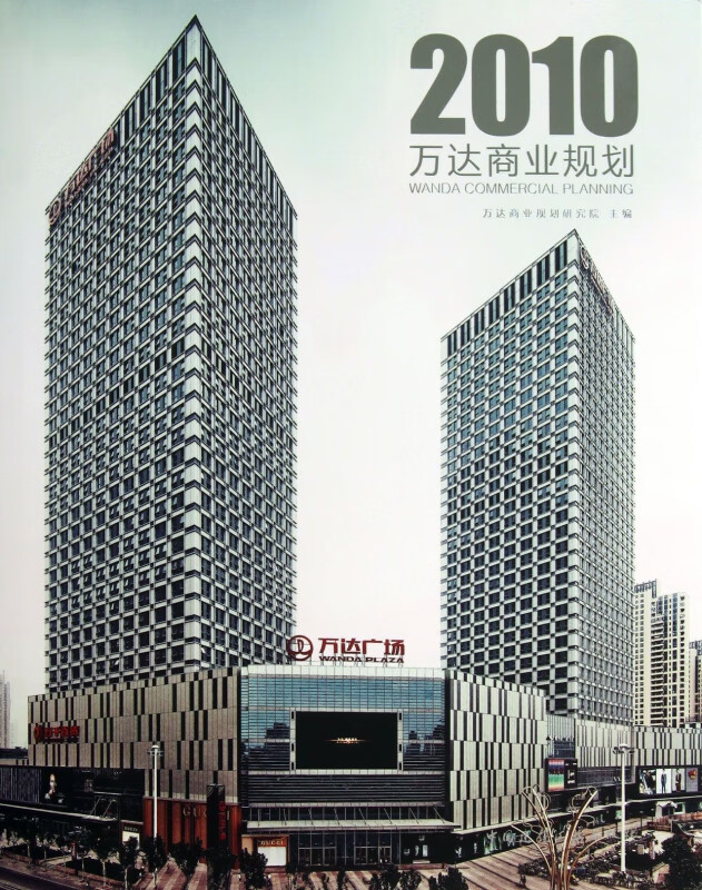 万达商业规划(2010)(精)