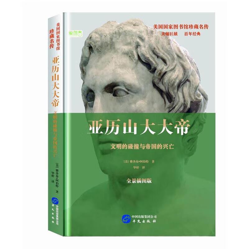 新版 亚历山大大帝 全景插图版 美国图书馆珍藏名传 雅各布啊伯特著 文明的碰撞与帝国的兴亡 大师巨献