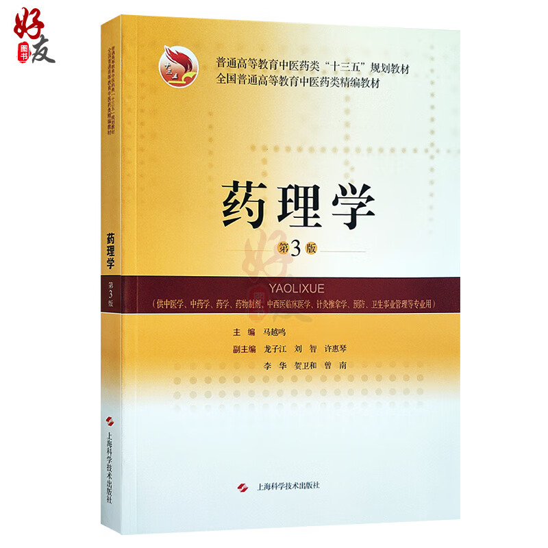 药理学第3版 普通高等教育中医药类十三五规划教材 精编教材 马越鸣 上海科学技术出版社9787547843802 本科教材