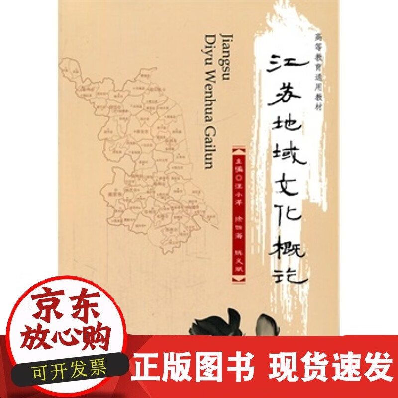 江苏地域文化概论