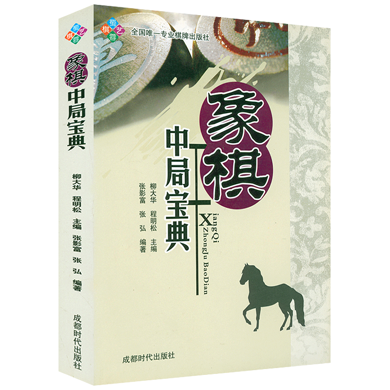 【包邮】 象棋中局宝典 定价35
