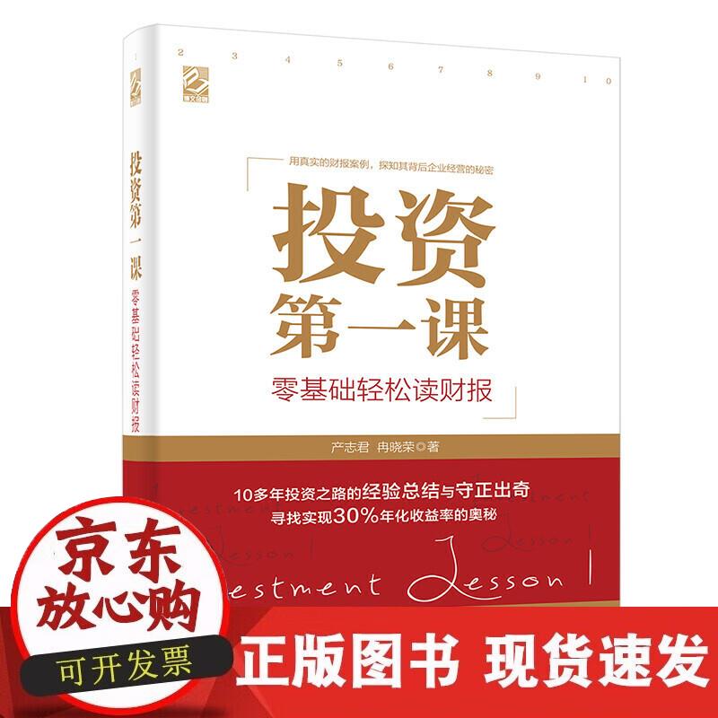 【直发】投资课：零基础轻松读财报