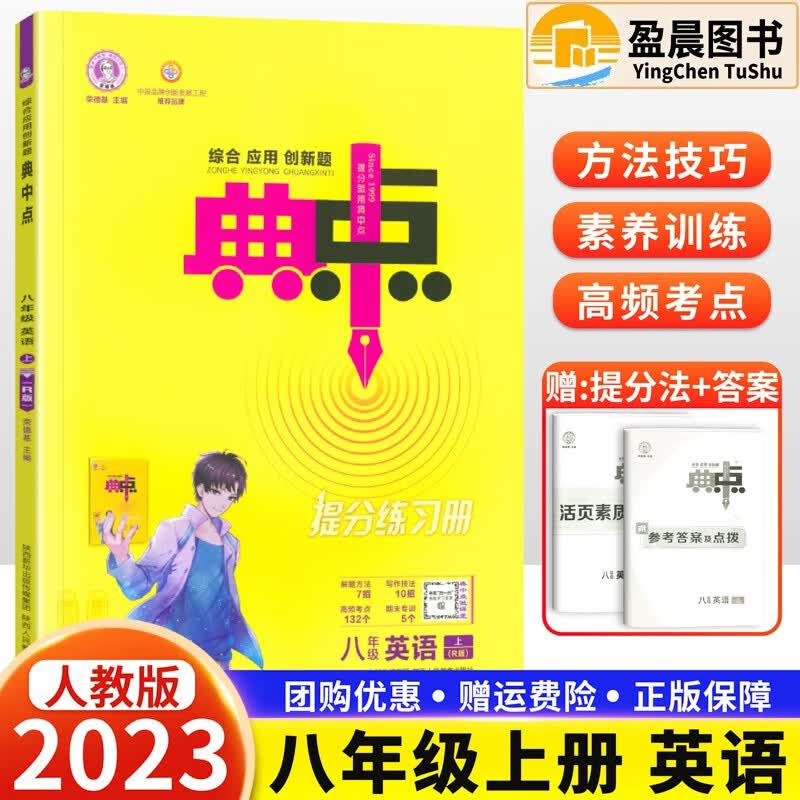 2023版 典中点八年级英语上册人教版RJ 典点综合应用创新题初二8年级上册课本同步练习题 荣德基 典中点八年级英语上册人教版