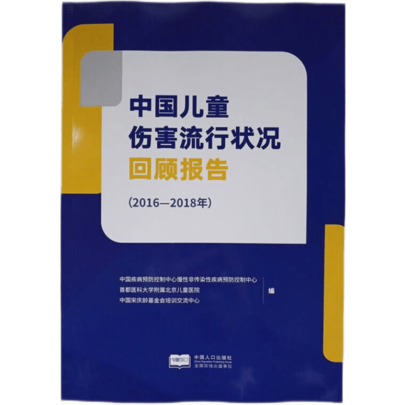 中国儿童伤害流行状况回顾报告2016-2018
