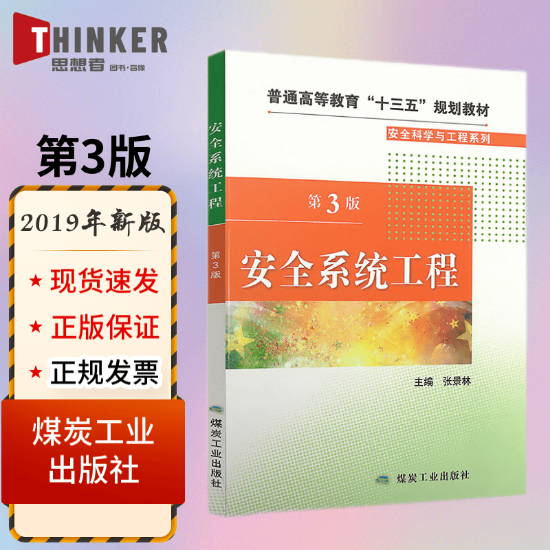 安全系统工程（第3版）煤炭工业出版社张景林编普通高等教育十三五规划教材