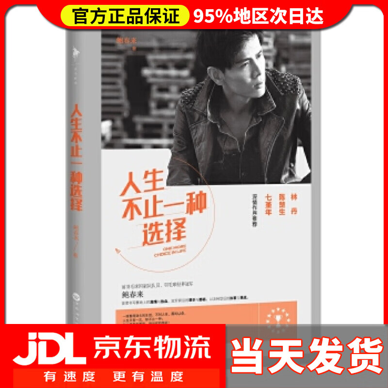 人生不止一种选择 鲍春来