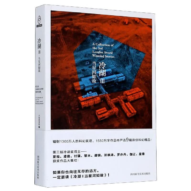 冷湖(Ⅲ当星河如故第三届冷湖科幻文学奖获奖作品集)