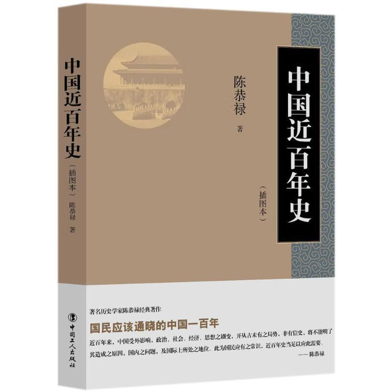 中国近百年史