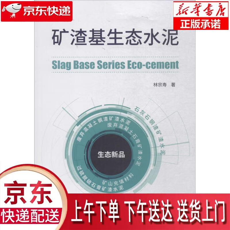 【新华畅销图书】矿渣基生态水泥 林宗寿 中国建材工业出版社