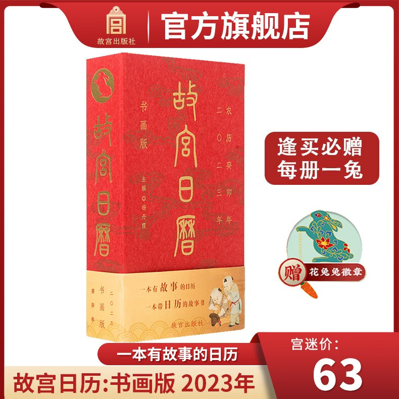 官旗【新书】故宫日历书画版2023年 一本有故事的日历故宫出版社官方旗舰店