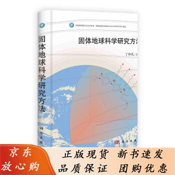 固体地球科学研究方法 丁仲礼 9787030374868