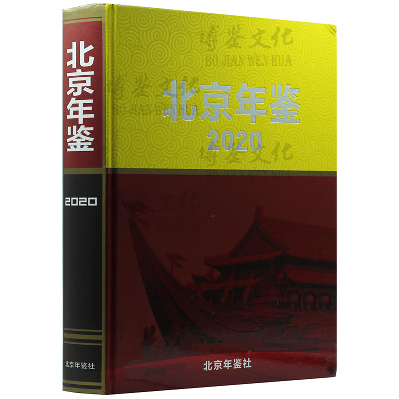 2020北京年鉴