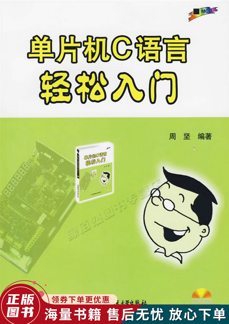 单片机C语言轻松入门
