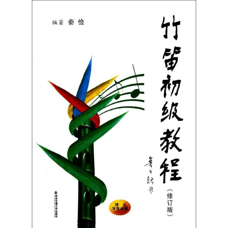 竹笛初级教程(修订版)(赠送演奏录像)
