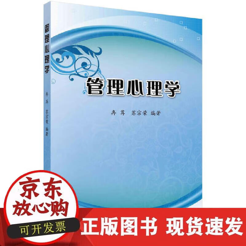 【现货】管理心理学