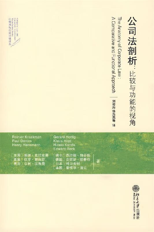 公司法剖析:比较与功能的视角