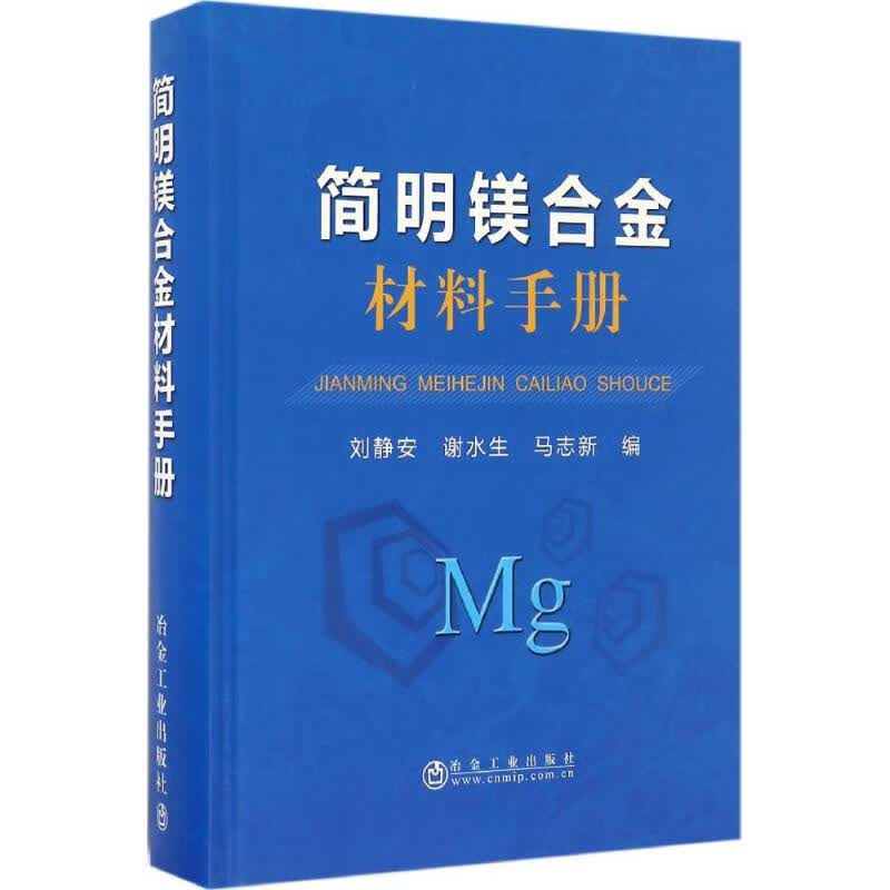 简明镁合金材料手册