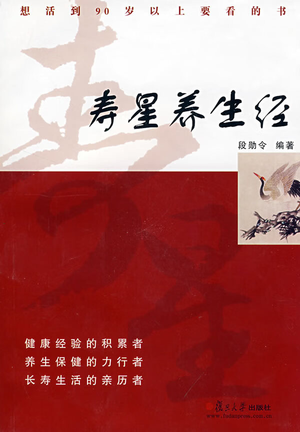 寿星养生经 段勋令编著【书】