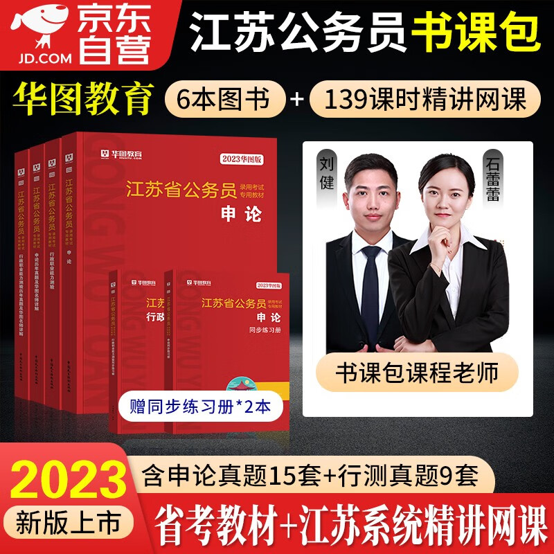【单本包邮】备考2024年华图江苏省公务员考试教材书课包2023 省考行测+申论 教材+历年真题+网课 全套可搭配粉笔公考行测5000题中公教育预测试卷刷题库