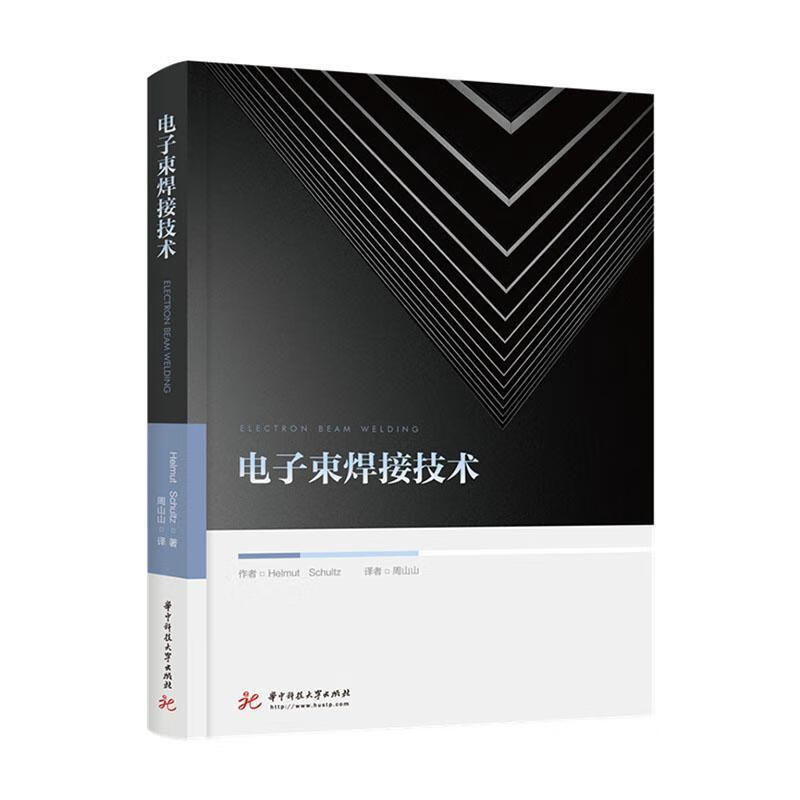 电子束焊接技术(精)赫尔穆特·舒尔茨华技大学出版社9787568061919 工业技术书籍ax 业技术书籍