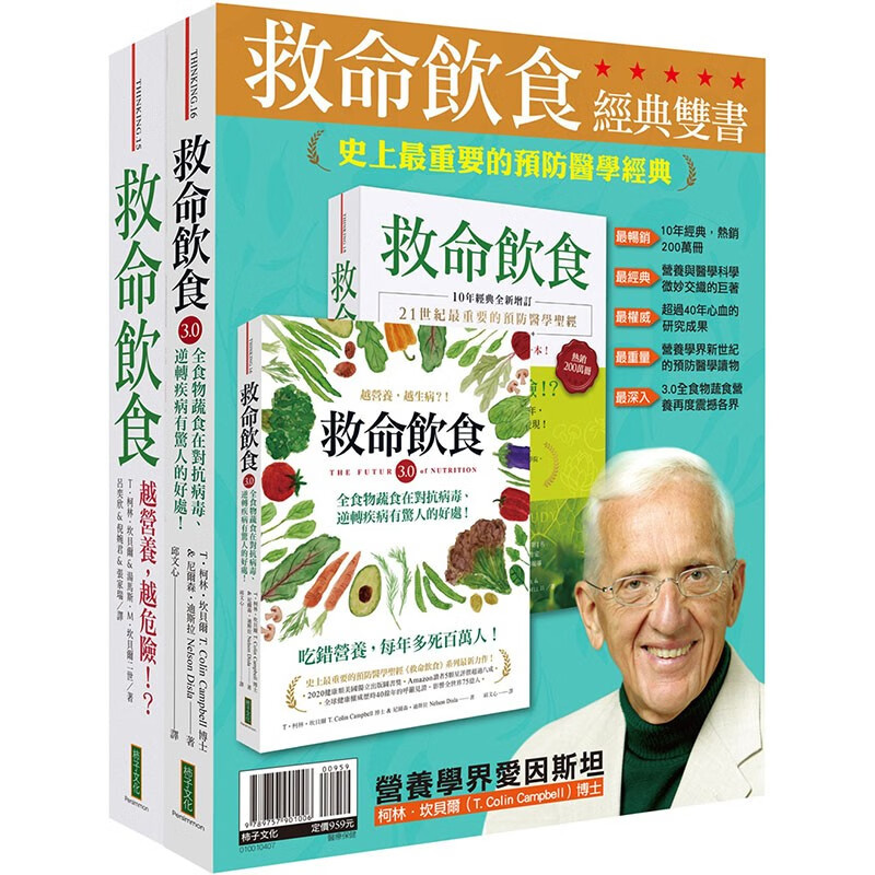 台版 救命饮食经典双书 柿子文化 T 柯林 坎贝尔 结合营养与医学科学微妙交织的巨著保健养生书籍