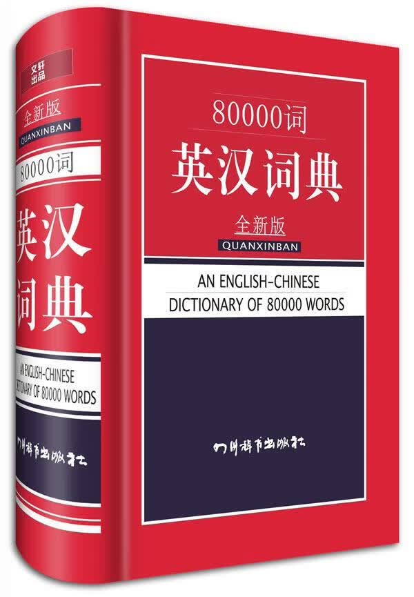 80000词英汉词典 张柏然 外语学习 9787806829110