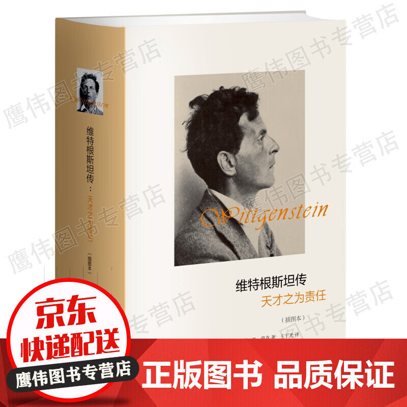 维特根斯坦传：天才之为责任(插图本)（精装）