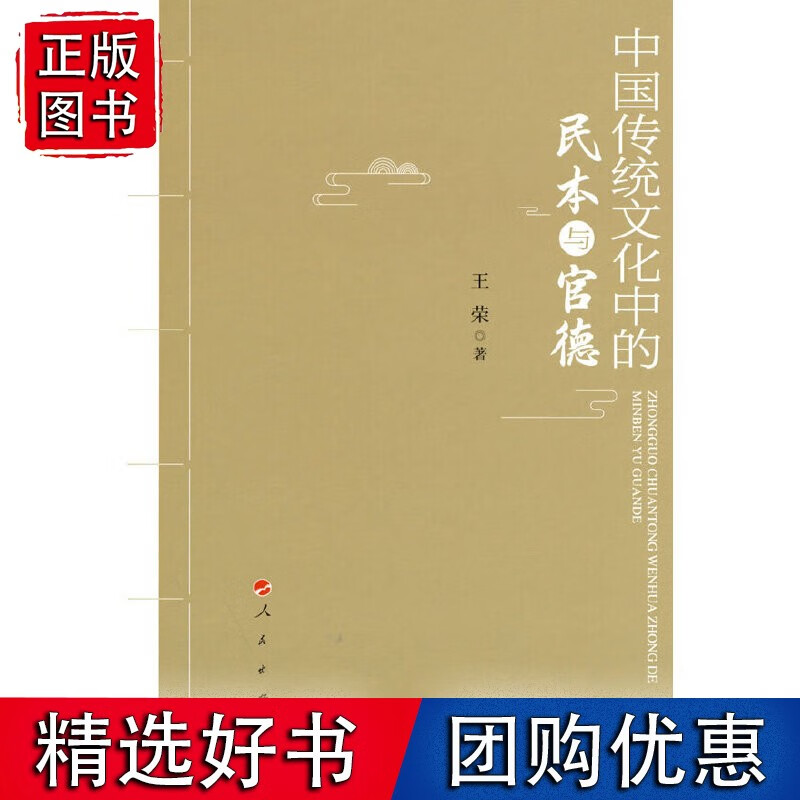 中国传统文化中的民本与官德