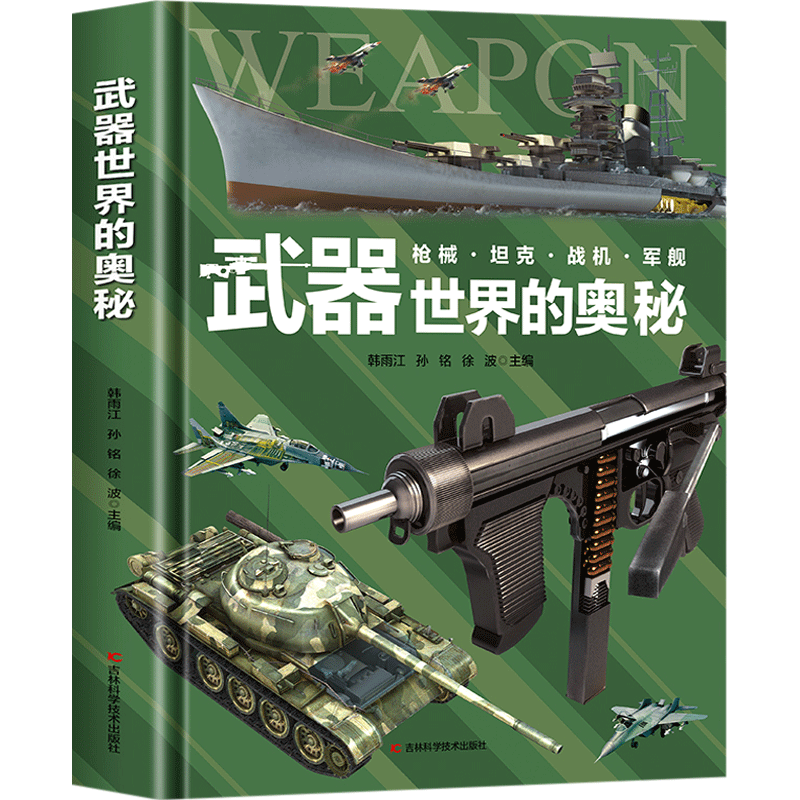 【官方旗舰店】军事武器大百科 武器世界的奥秘 船舶的故事+战舰的故事+飞机的故事+战机的故事 海 陆 空 世界轻武器大全 军事武器绘本 坦克 飞机 枪械 航空知识绘本 军事迷 儿童绘本 武器世界的奥秘