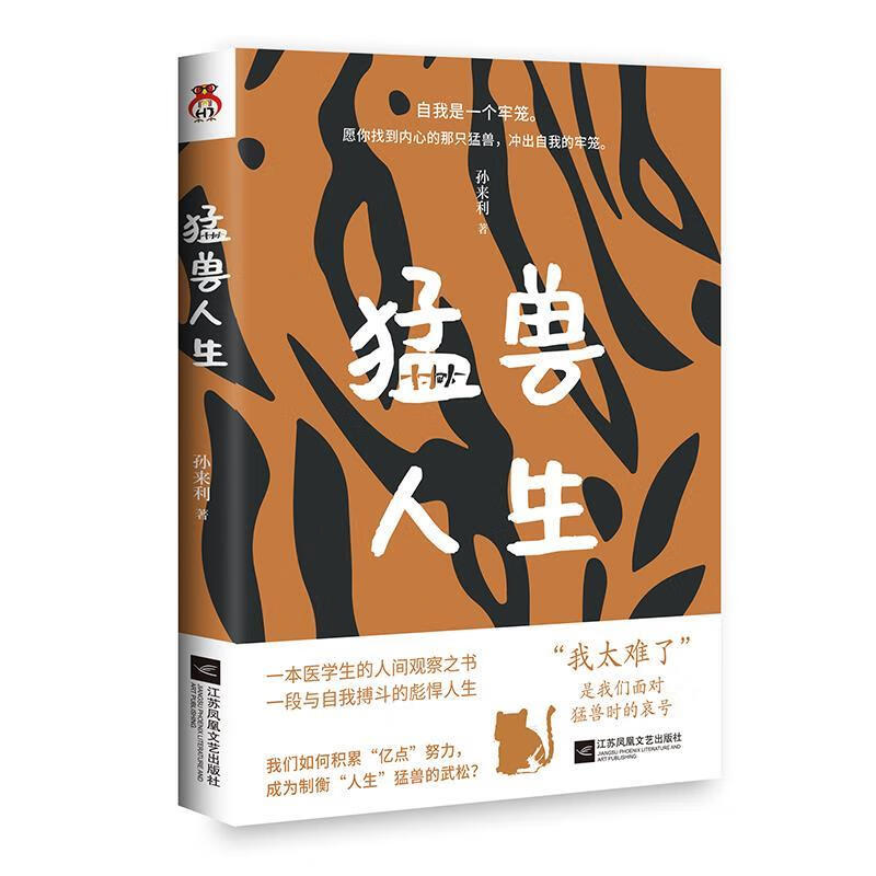 猛兽人生 孙来利 江苏文艺出版社 9787559454263