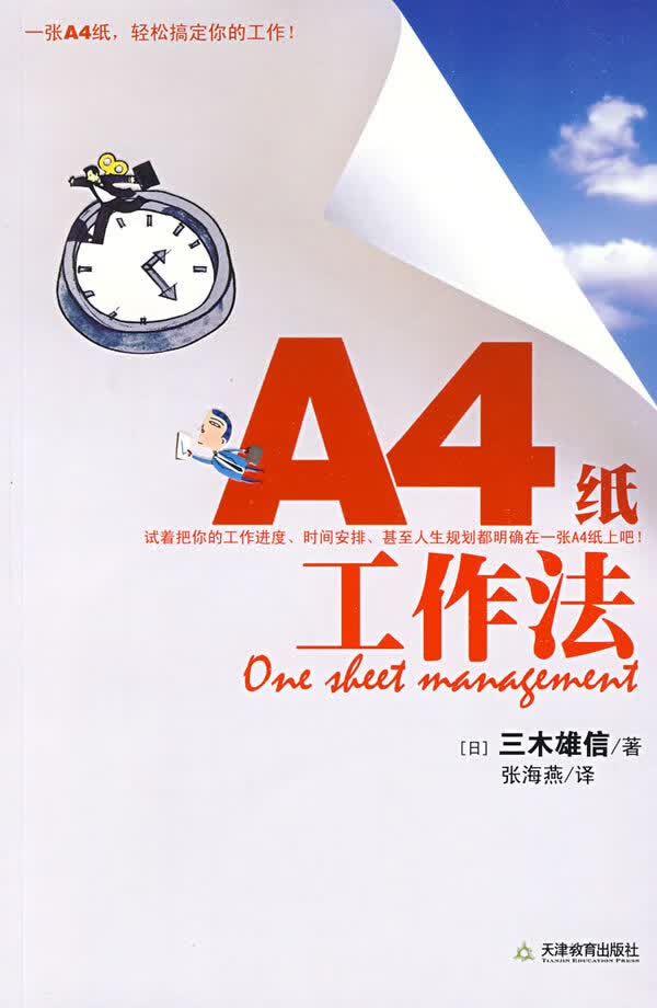 A4纸工作法:一张A4纸轻松搞定你的工作