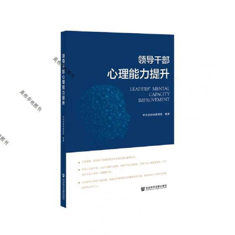 领导干部心理能力提升