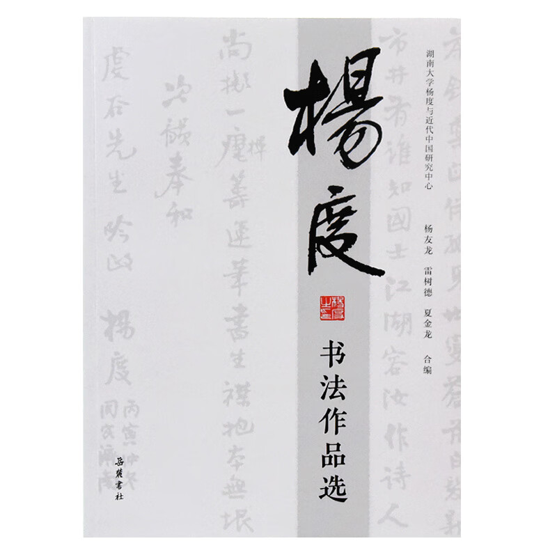 杨度书法作品选