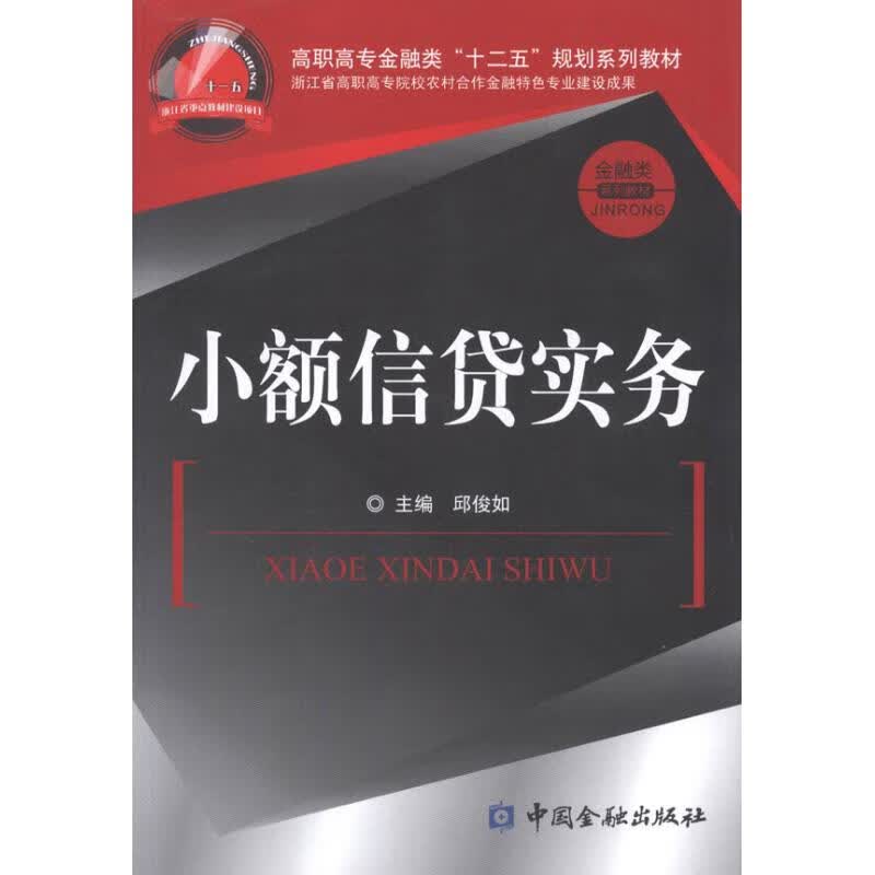 小额信贷实务