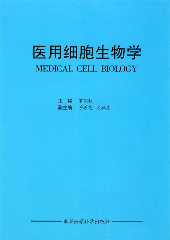 医用细胞生物学 罗深秋 编著【书】