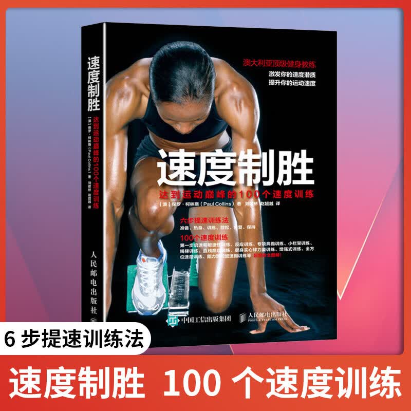 速度制胜 达到运动的100个速度训练 体能爆发力训练书籍 运动跑步速度训练 反应训练书籍 k