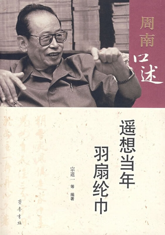 周南口述:遥想当年羽扇纶巾