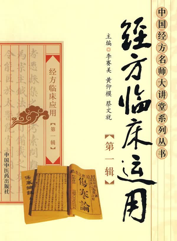 经方临床运用 第1辑李赛美 等主编本书系书仅此一册【，放心购买】