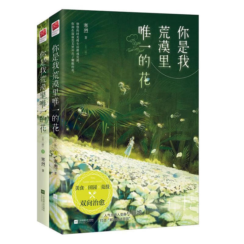 你是我荒漠里的花全二册  9787559448118 青春文学 书籍