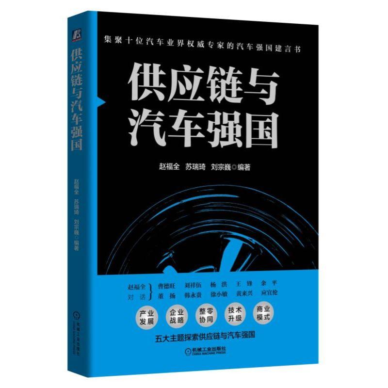 供应链与汽车强国 赵福全机械工业出版社