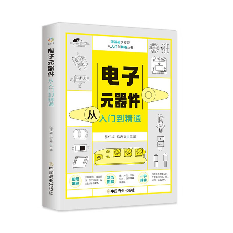 电子元器件从入门到精通9787520819435中国商业