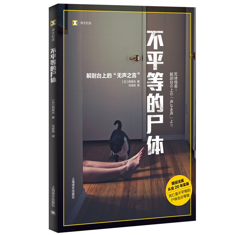 不平等的尸体（译文纪实）