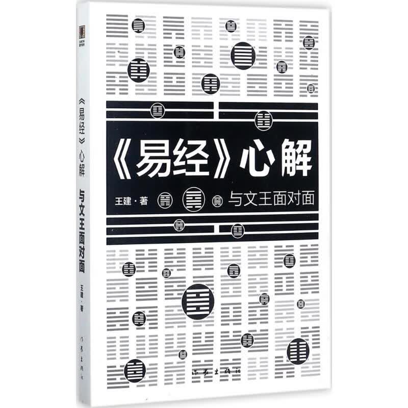 《易经》心解 王建 书籍