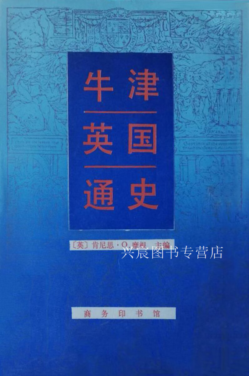 牛津英国通史,(英)摩根,商务印书馆,9787100013253