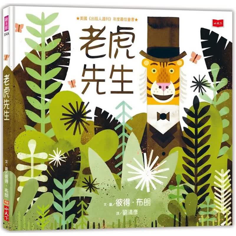 老虎先生(新版） 小天下 彼得 布朗 台版书籍【神话典传】