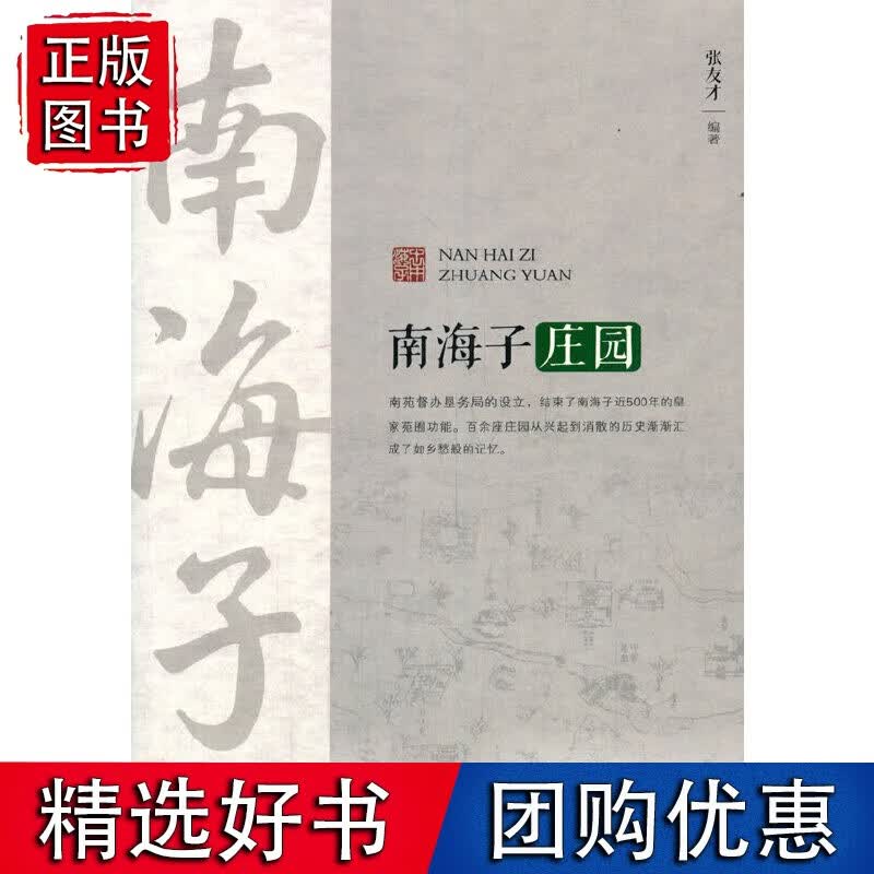 南海子庄园